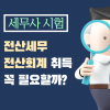 세무사 시험 전산세무 전산회계 자격증 필요할까 네이버 블로그